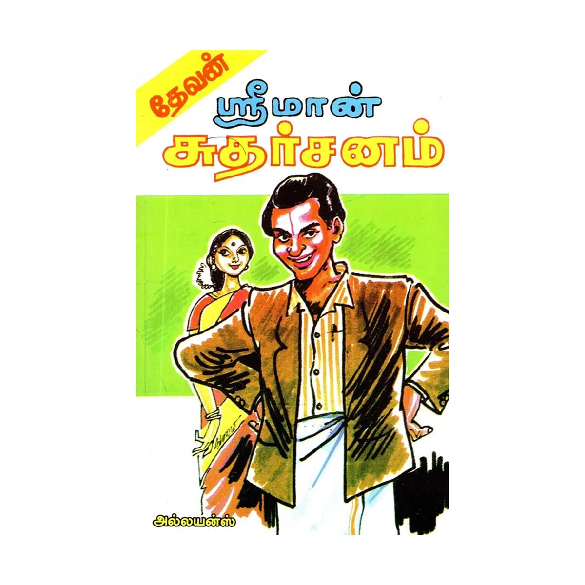 Giri USA - Sriman Sudarsanam Book | Fictional Book | Tamil Story Book
