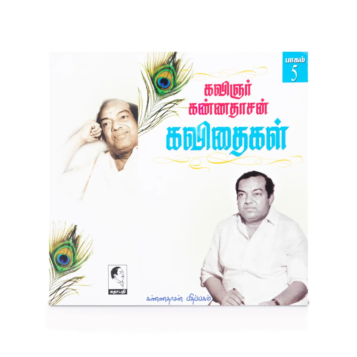 Giri USA - Kannadasan Kavithaigal (Vol 5) | Tamil Poet Book