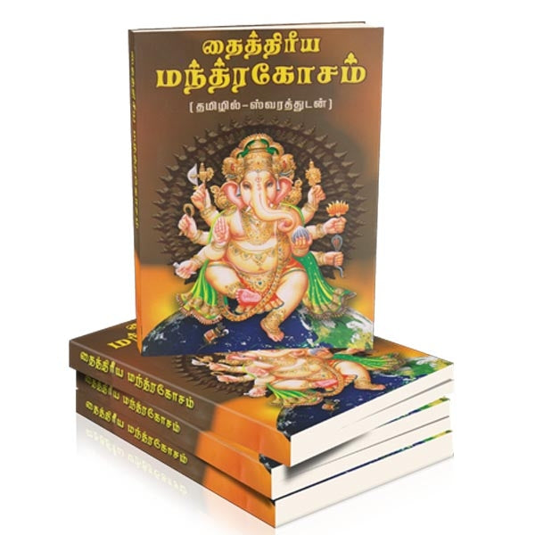 Taittiriya Mantra Kosam Book (Tamil) | Vedas Book | Hindu Religious ...