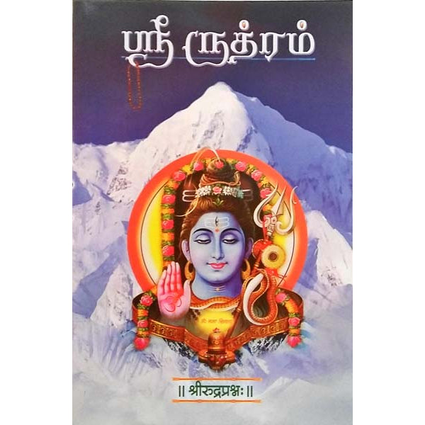 Sri Rudram Book ( Tamil & Sanskrit ) | Hindu Shloka Book | Hindu ...