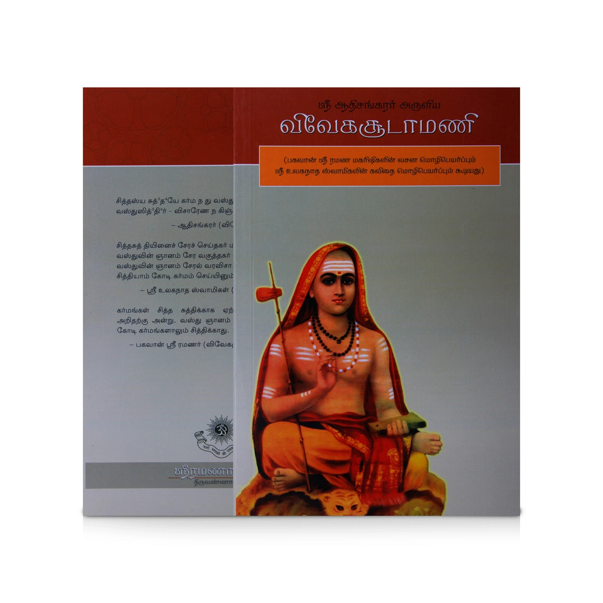 Sri Adi Shankarar Aruliya Viveka Soodamani | Hindu Devotional Book ...