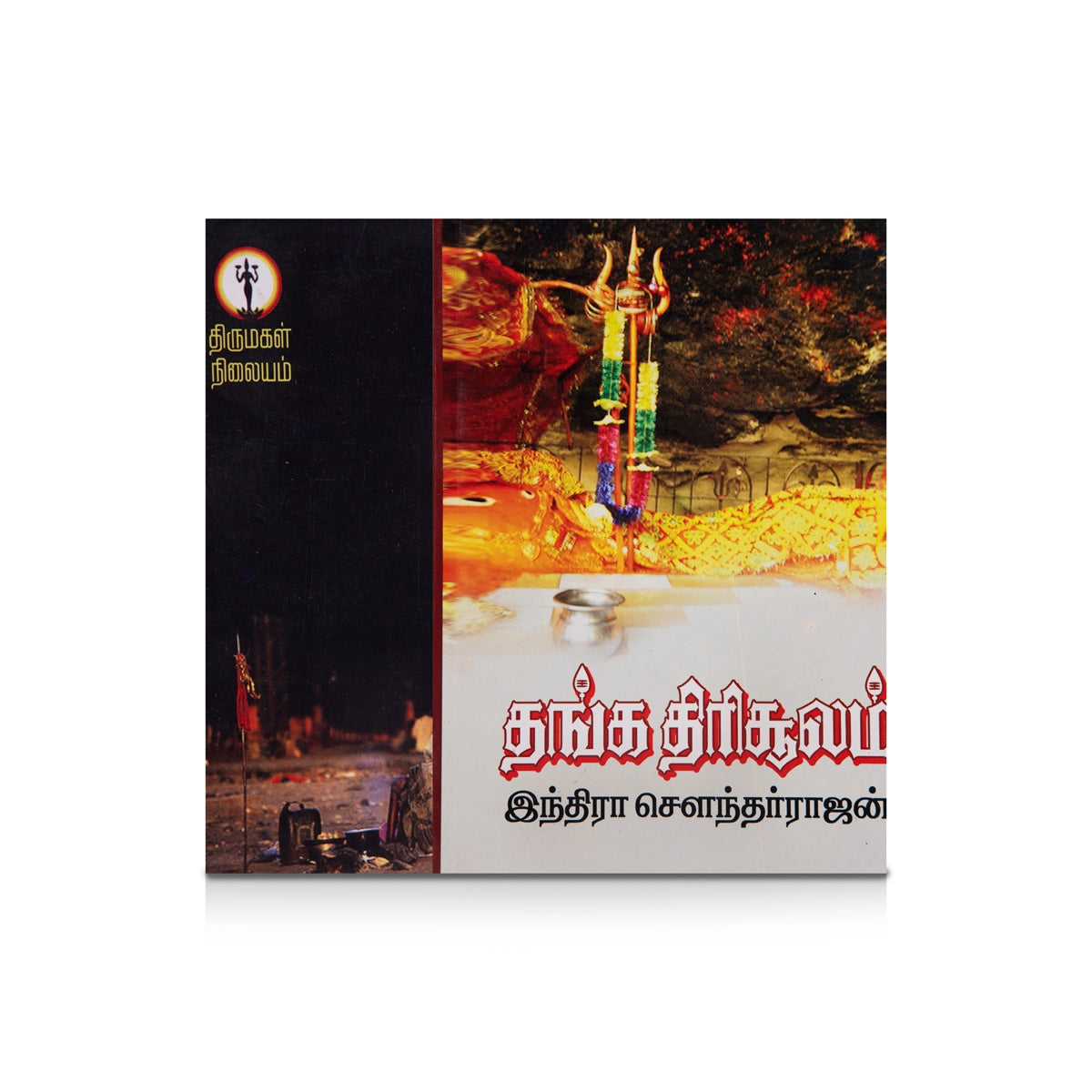 Thanga Thirisoolam Book | Hinduism Holy Book | Hindu Story Book — Giri USA
