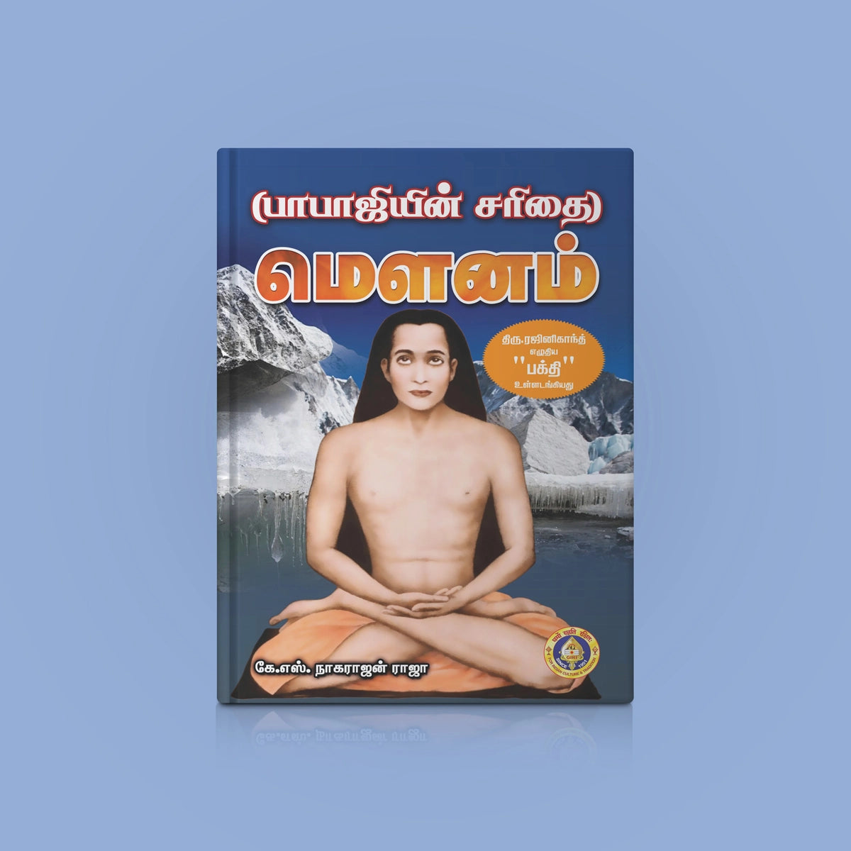 Mounam (Babaji Charitam) Book | Tamil Siddhar Book — Giri USA